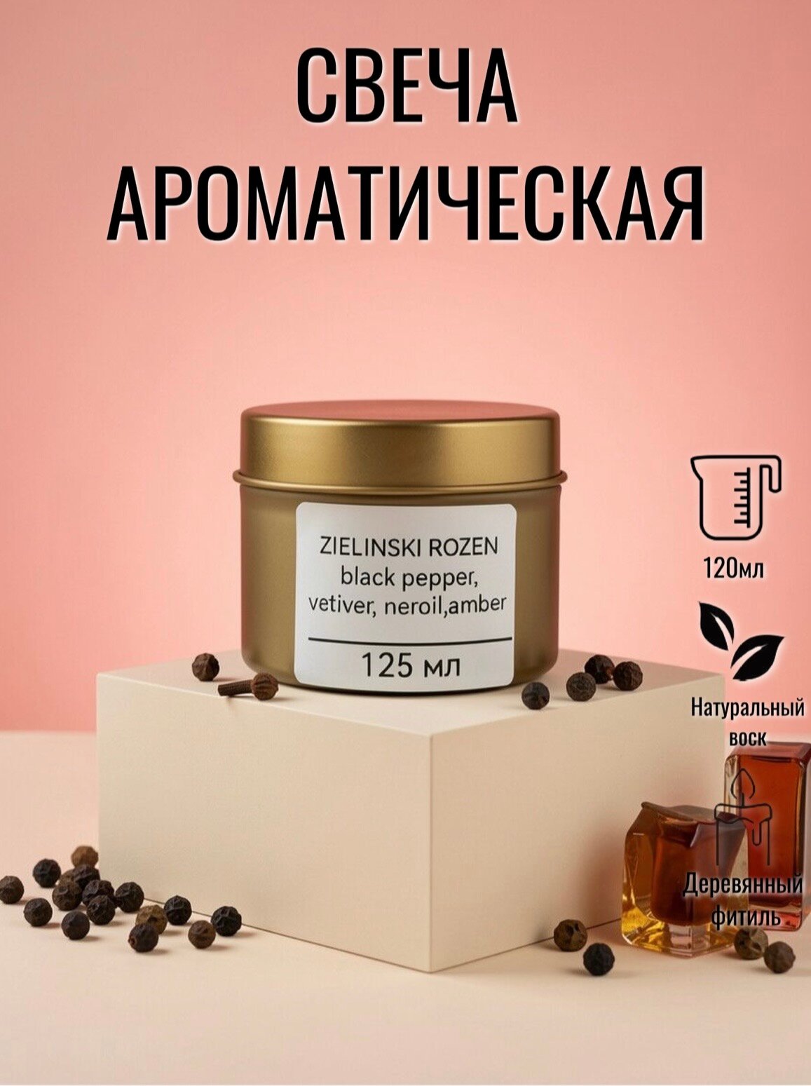 Ароматическая свеча в золотом цвете ZIELINSKI ROZEN black pepper, vetiver, neroil, amber, 125 мл.