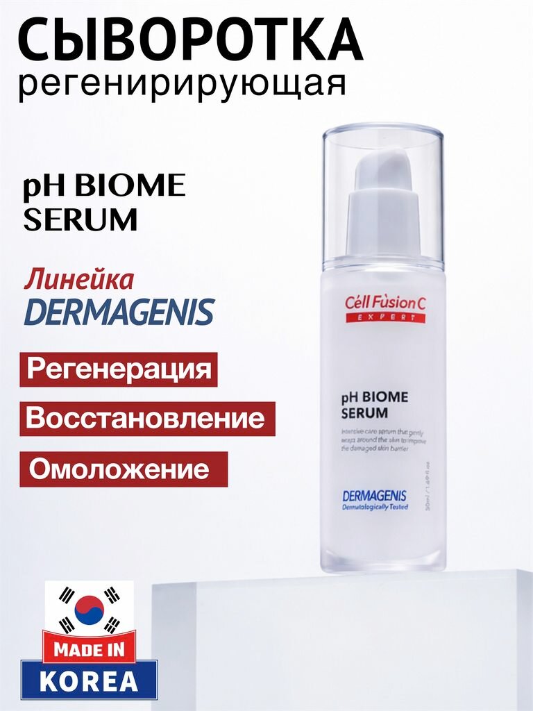 Cell Fusion C pH BIOME SERUM Сыворотка регенерирующая для лица 50мл
