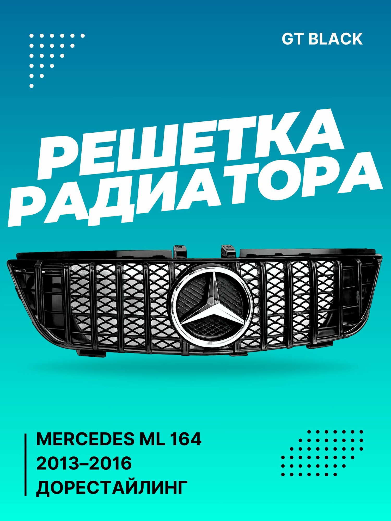 Решетка Радиатора на Mercedes ML W164 в Стиле GT Черная Дорестайлинг
