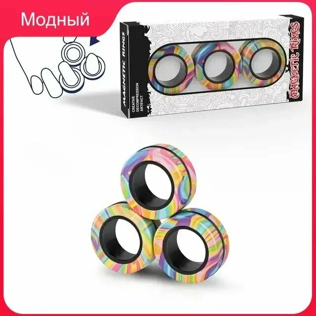 Набор игрушек с магнитными кольцами, вращающиеся кольца, упаковка Fidget, подарок для подростков и детей (3 шт.)