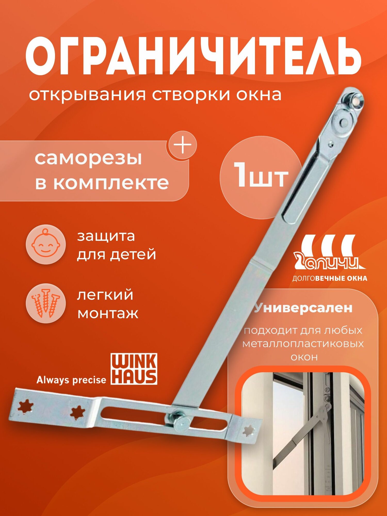 Ограничитель открывания окна детский замок Галичи Winkhaus скрытый монтаж фрамужные ножницы 1 шт
