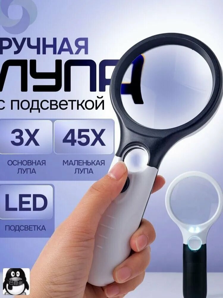 Лупа 45-кратная, диаметр: 85 мм