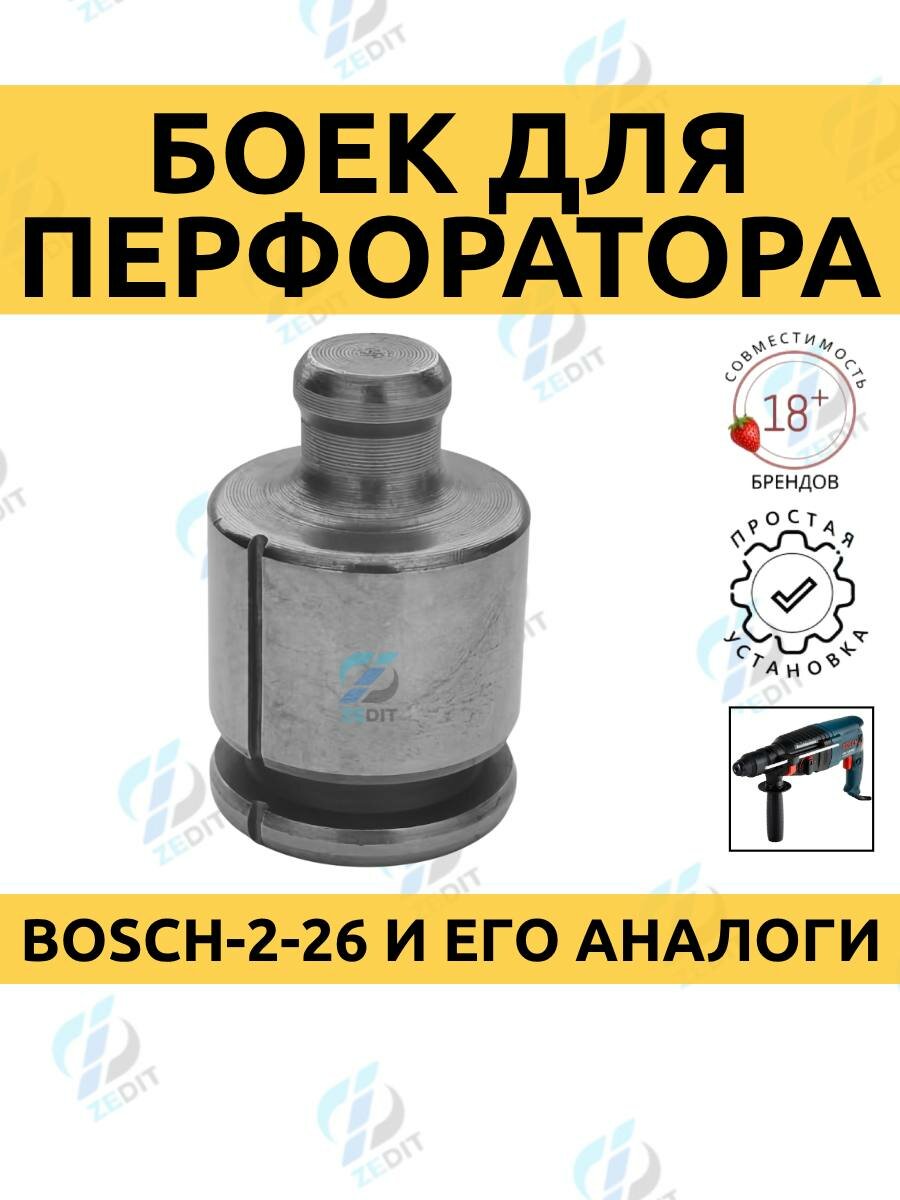 Боек перфоратора Bosch 2-26