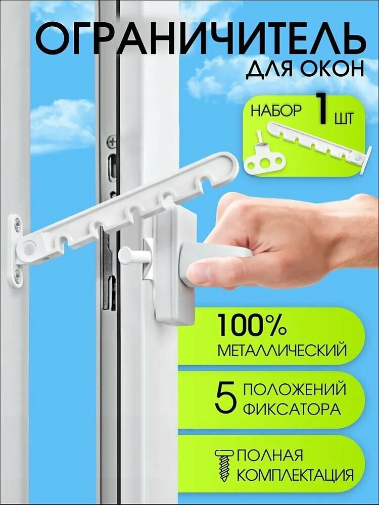 Ограничитель для пластиковых окон, гребенка для окна, фиксатор 1М