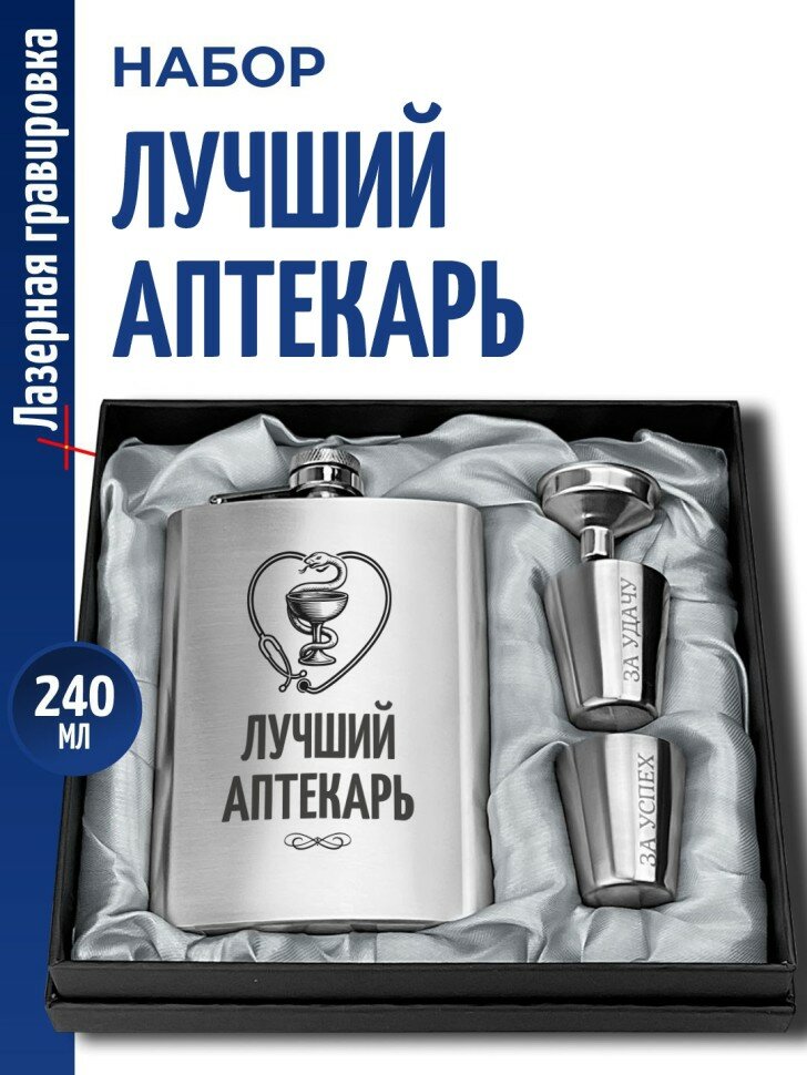 Набор "Лучший аптекарь" (фляжка, стопки, воронка)