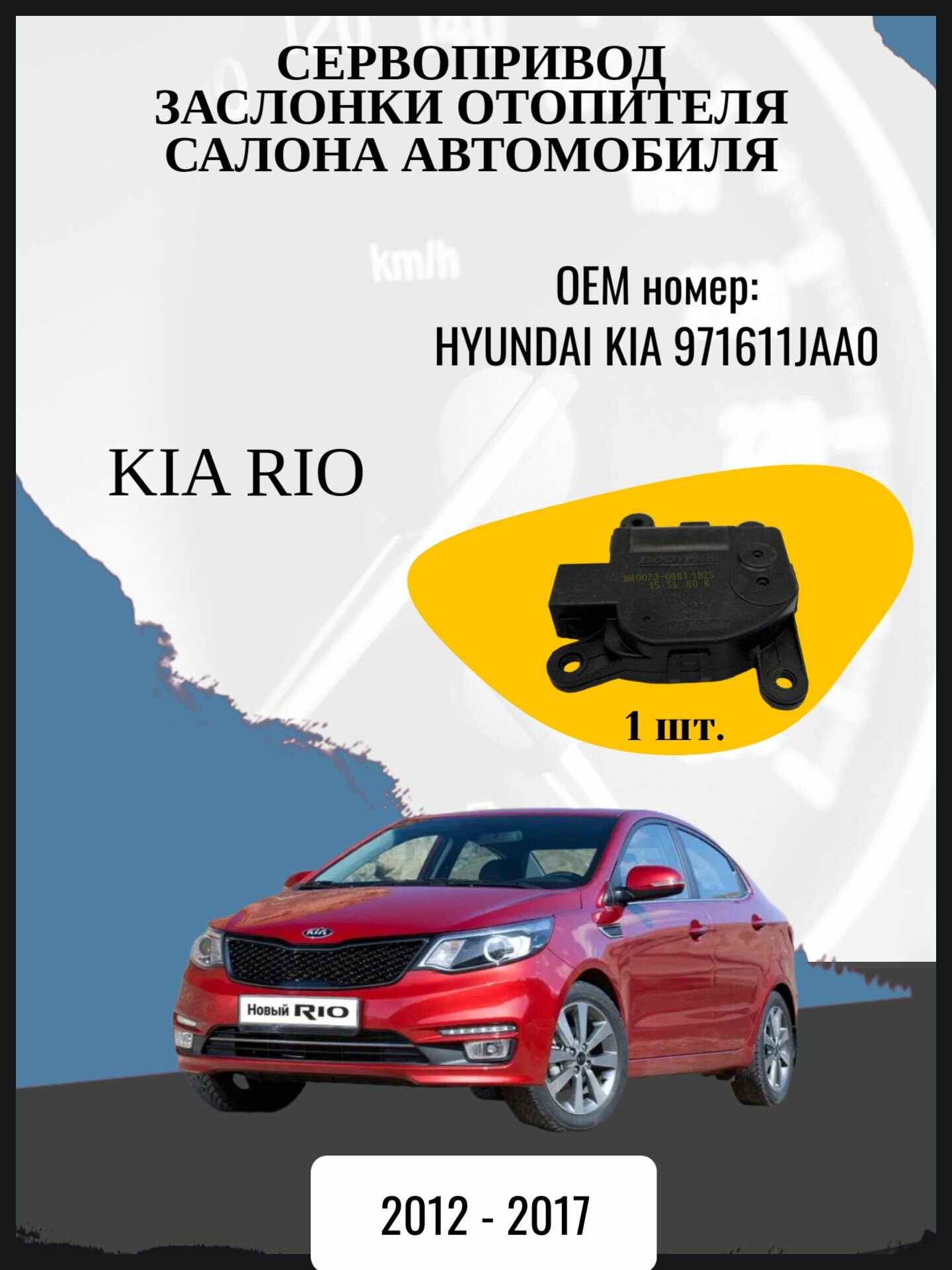 Сервопривод заслонки отопителя салона автомобиля Kia Rio 3 поколение, 3 поколение рестайлинг QB Год выпуска: 2012 - 2017 ОЕМ номер: HYUNDAI KIA 971611JAA0