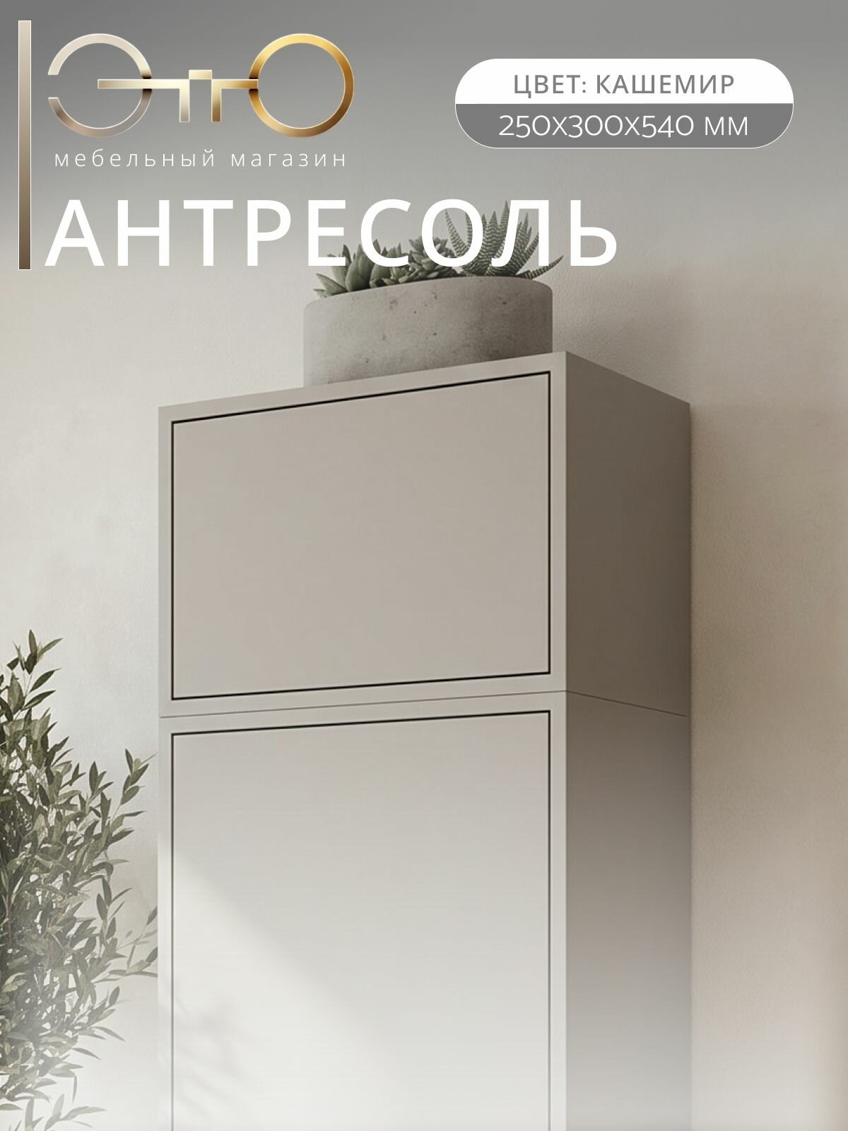 Этто Антресоль Мадрид торцевая 35см кашемир
