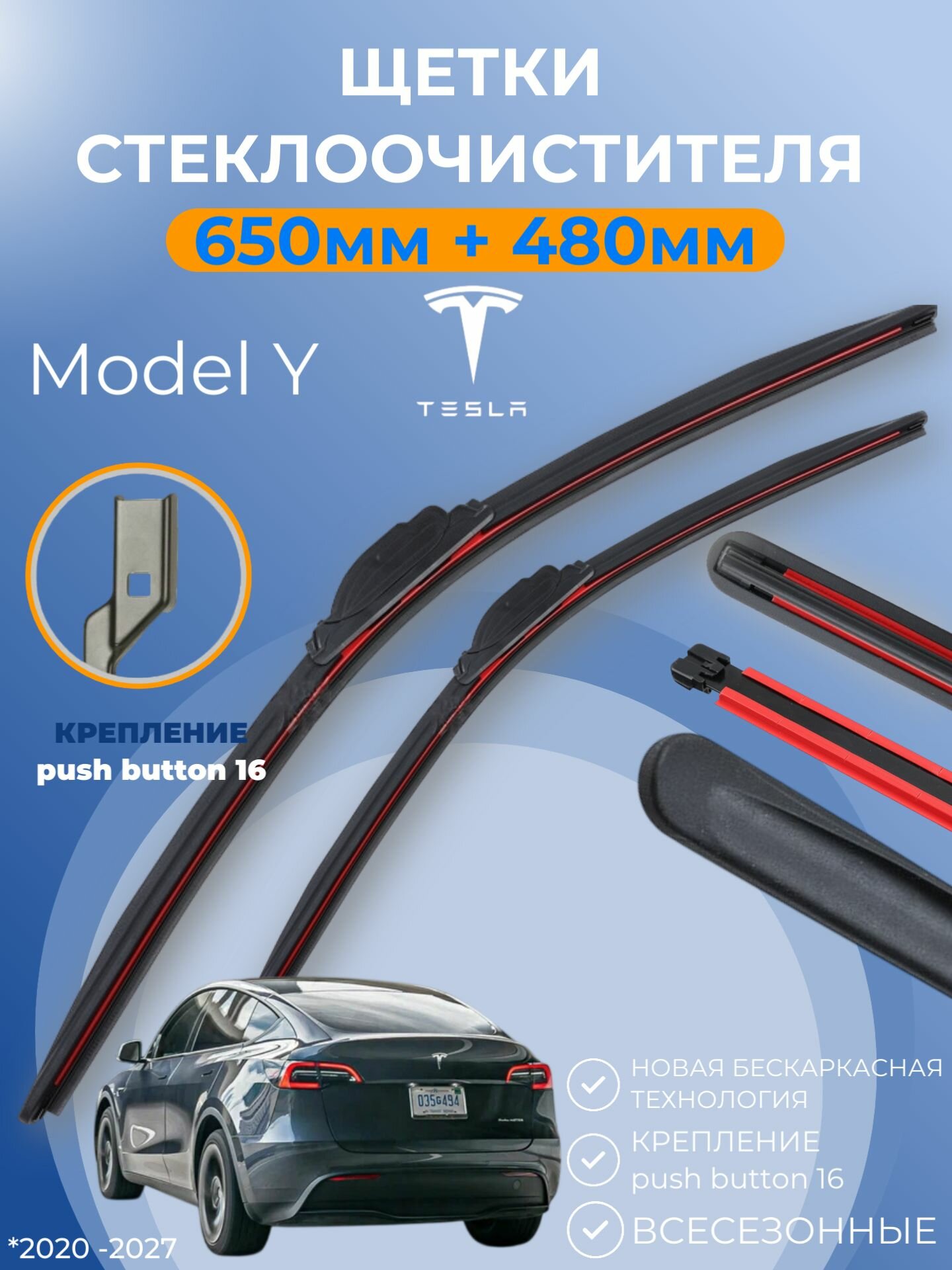 Дворники Tesla Model Y 2020 - 2027 Тесла Модель Y щётки 650 мм и 480 мм крепление кнопка push button 16. Щетки стеклоочистителя бескаркасные композитные.