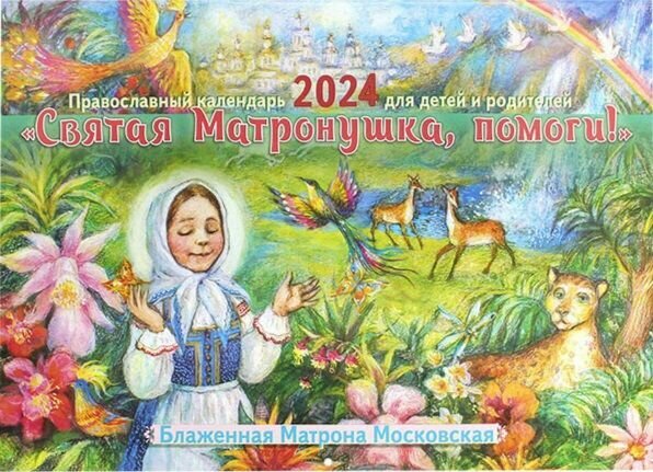 Святая Матронушка, помоги! Православный перекидной календарь для детей и родителей на 2027 год. Приход храма Святаго Духа Сошествия на Лазаревском кладбище, Москва