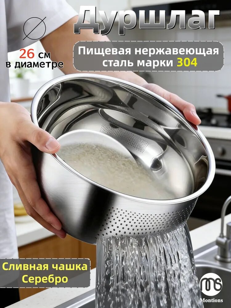 Montions Дуршлаг из нержавеющей стали, диаметр 26 см, 1 шт, для слива