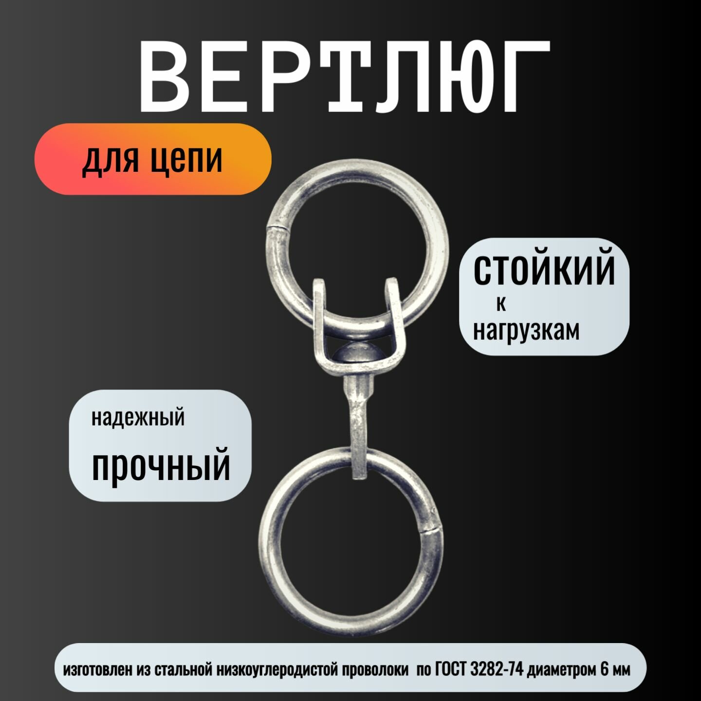 Вертлюг, в сборе с кольцами, для цепи, толщина проволоки 6 мм для привязи коров быков лошадей оленей ослов, собак