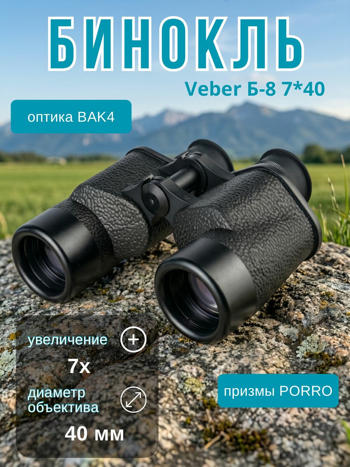 Бинокль Veber Б-8 7x40