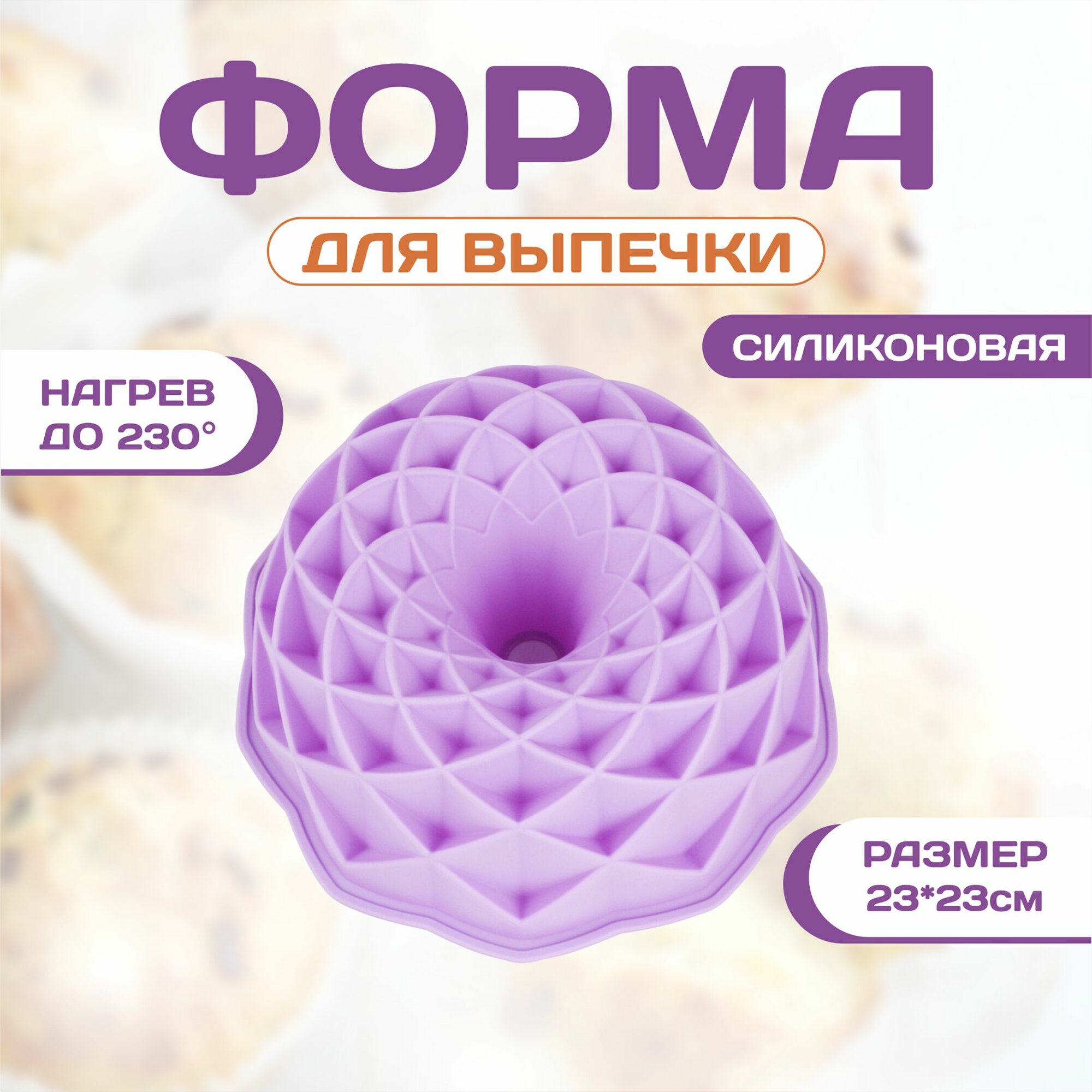 Форма для выпечки силиконовая круглая 23 см