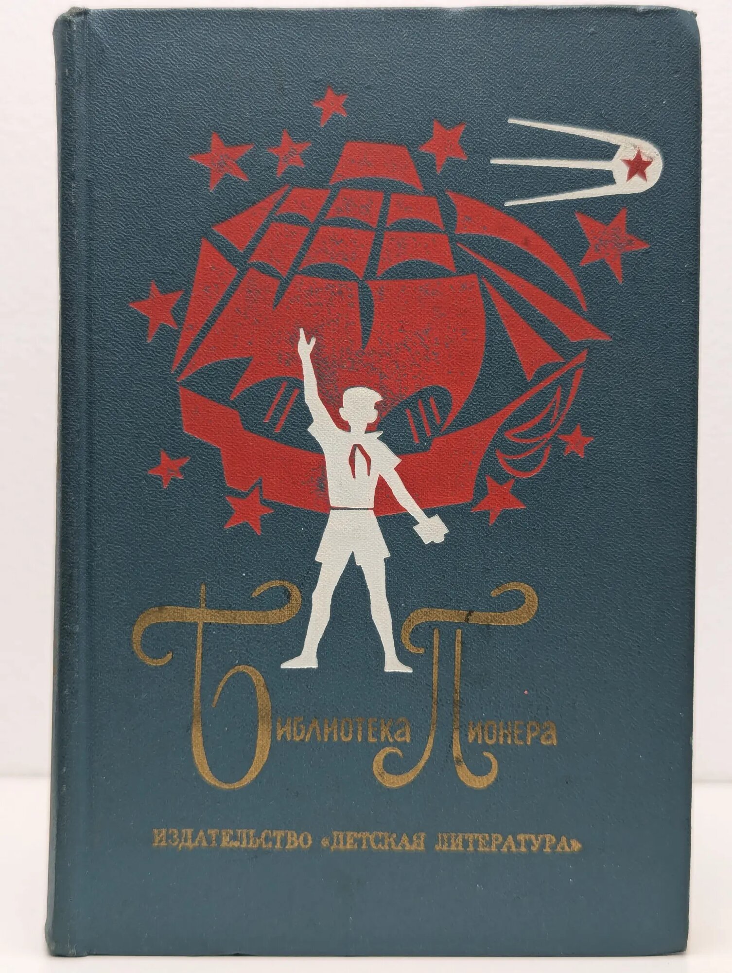 Библиотека пионера. Избранные повести и рассказы. Том 8. Приключение не удалось Сотник Юрий Вячеславович. 1974
