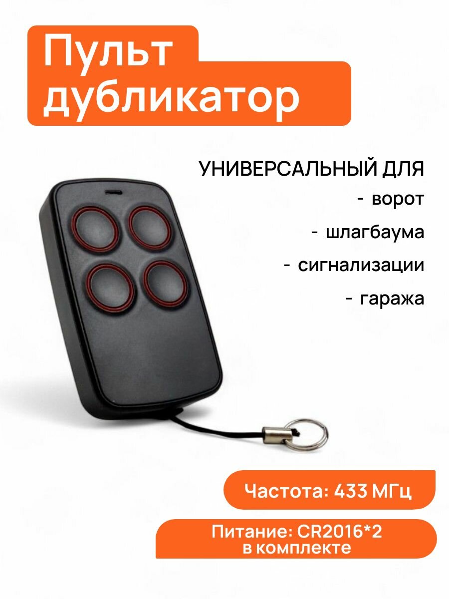 Пульт универсальный для ворот, шлагбаума, гаража, роллет, жалюзи