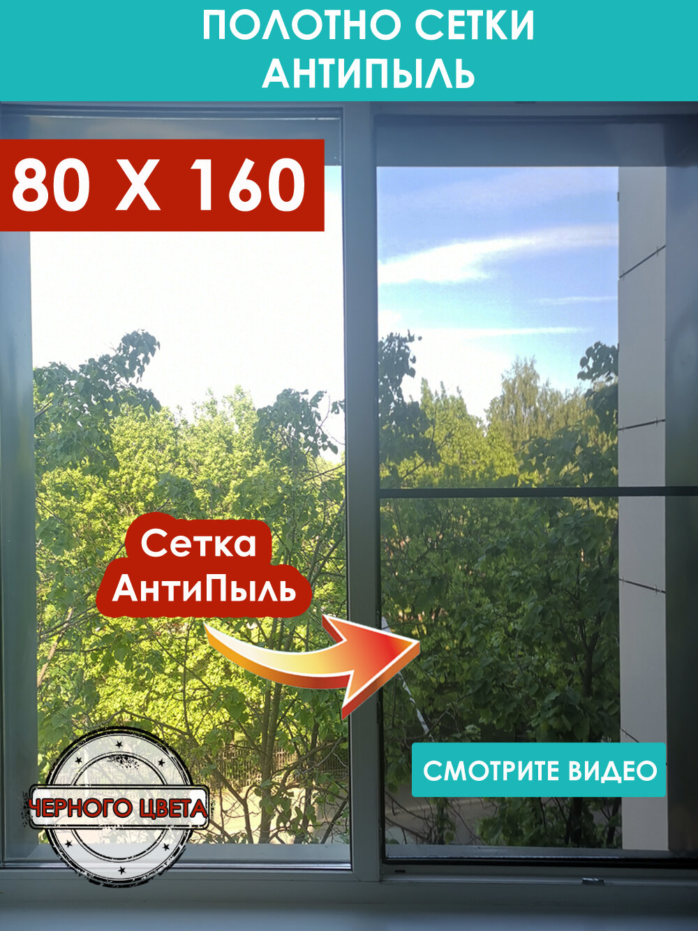 Москитная сетка 32OKNA "АнтиПыль", 80x160 см, черная, мелкая ячейка
