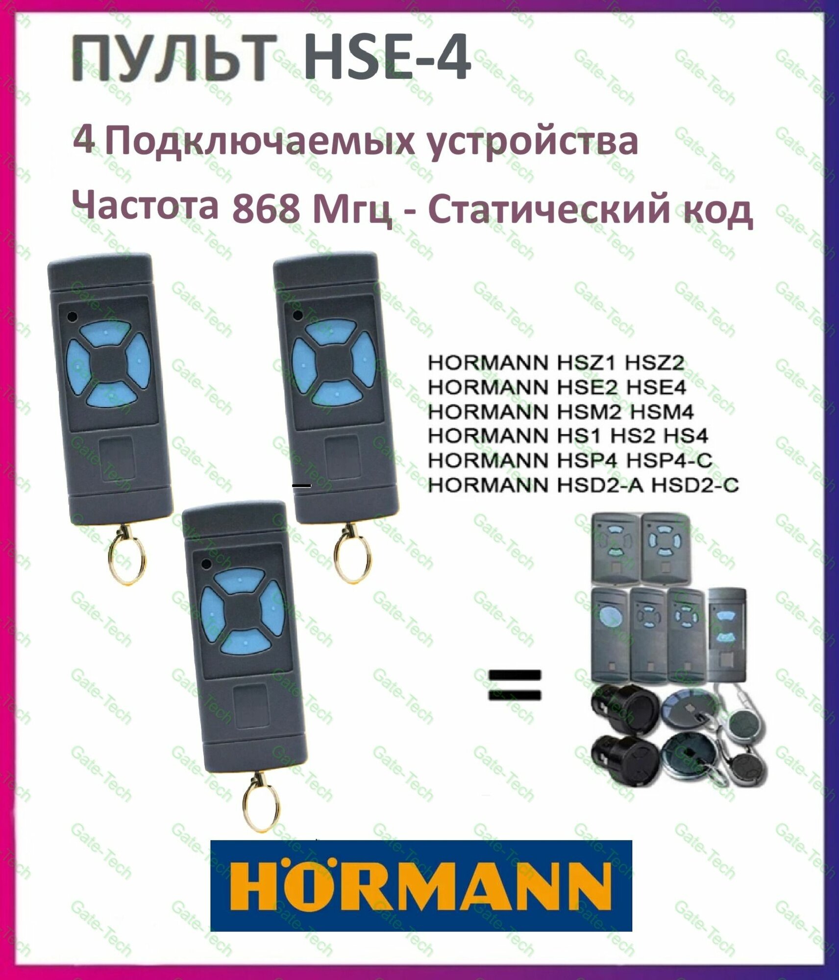 Пульт для ворот и шлагбаумов HORMANN HSE4 868 Мгц, брелок передатчик Хорман - 3 штуки