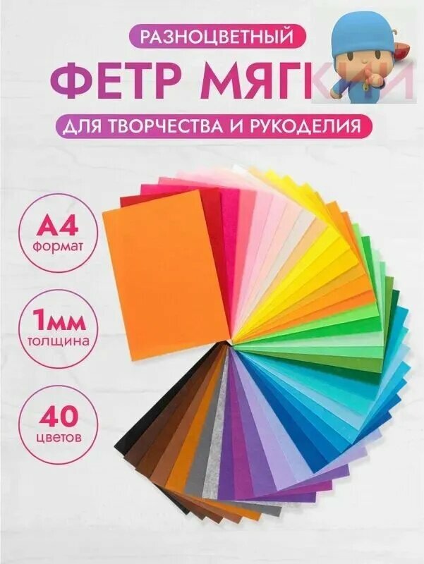 Фетр для рукоделия 1 мм 40 листов. Мягкий цветной набор для творчества и поделок