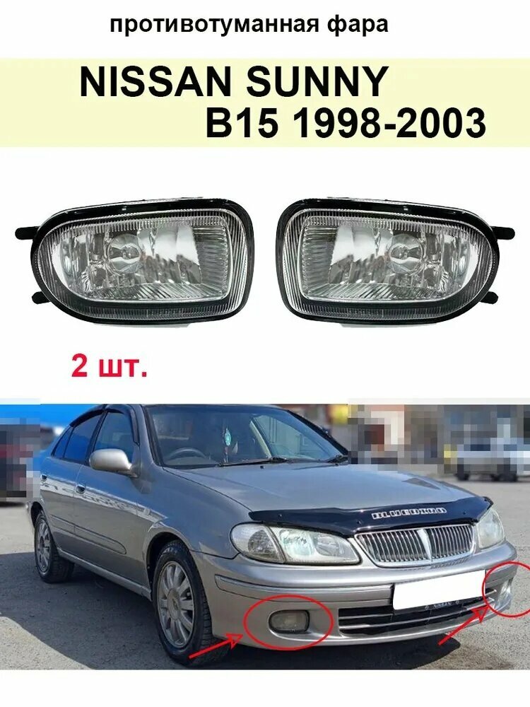 Фара автомобильная, Противотуманная фара, 2 шт, арт. Противотуманная фара для Nissan Sunny B15 1998-2003