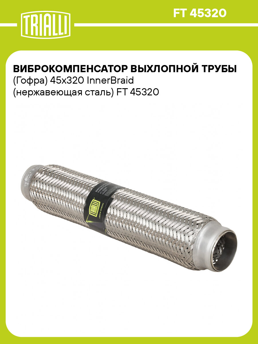 Виброкомпенсатор выхлопной трубы (Гофра) 45x320 InnerBraid (нержавеющая сталь) FT 45320 TRIALLI