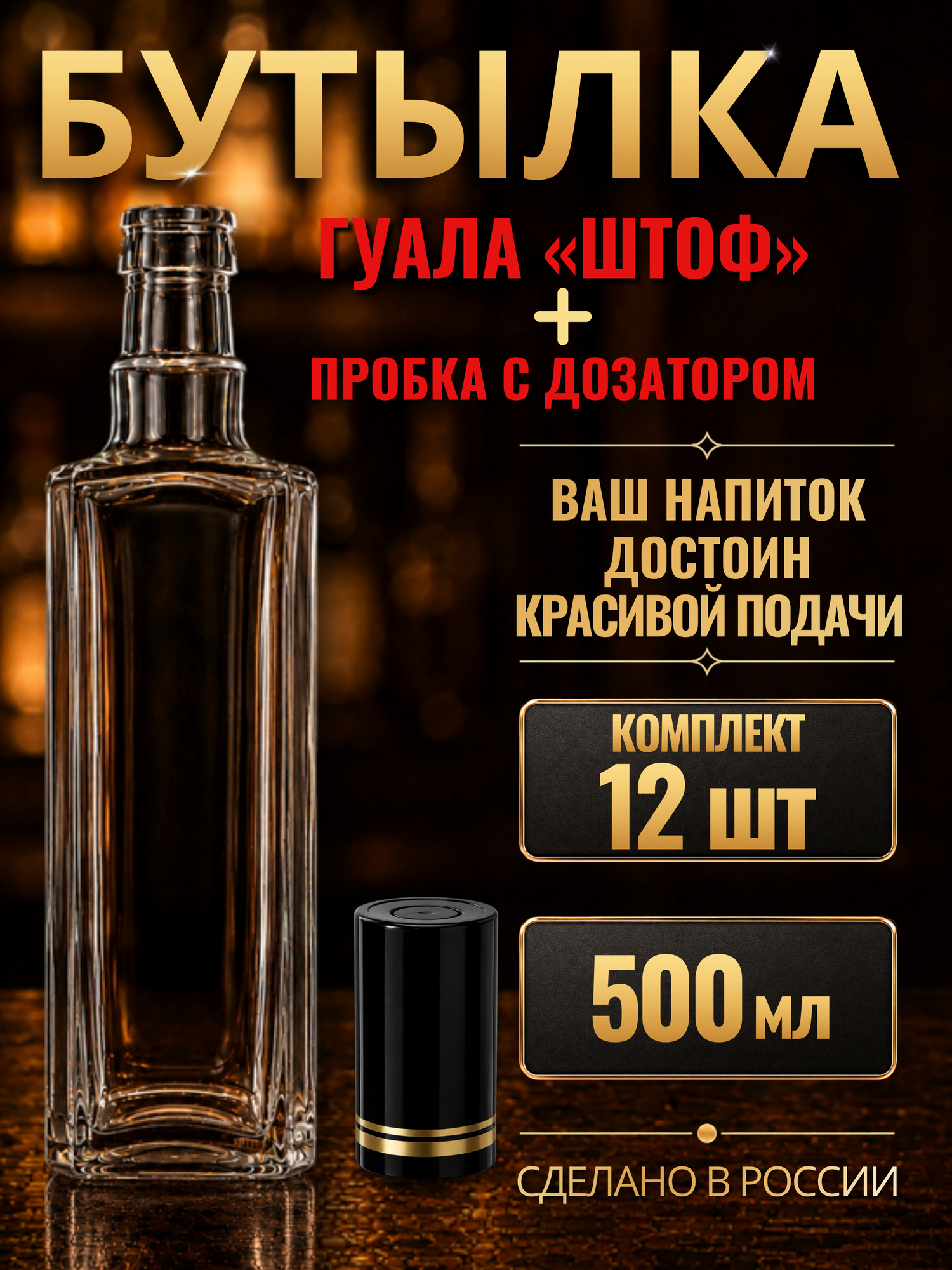 Бутылка гуала штоф, 0,5 л + Пробка-колпачок "Гуала", полимерная, черная с золотыми кольцами, Н58 мм - 12 шт.