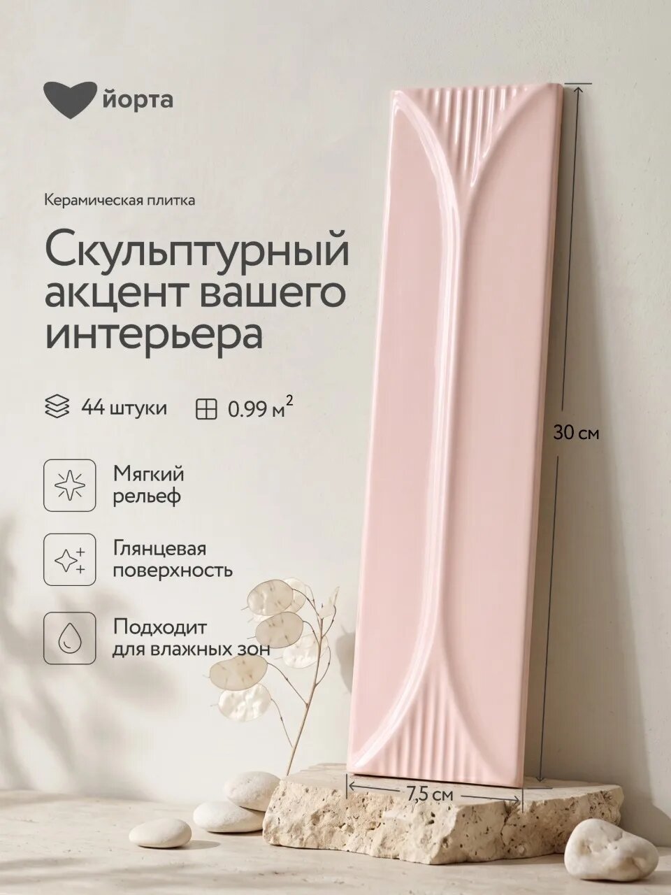 Плитка керамическая настенная для ванной и кухни Актуру 30×7,5 см, глянцевая рельефная, пыльная роза, 44 шт, Йорта