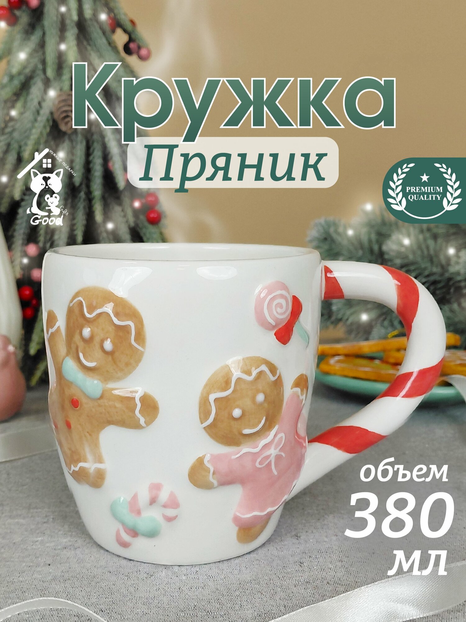 Кружка "Пряничное чудо" 14х9х10