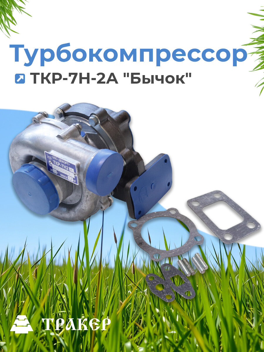 Турбокомпрессор ТКР-7Н-2А "Бычок" (Декорт) для двигателя Д-245