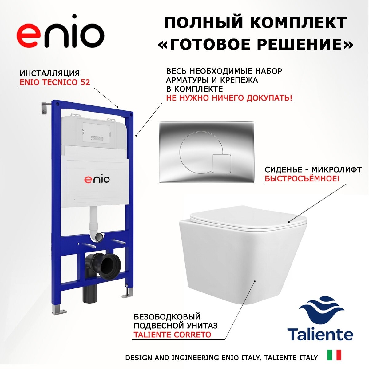 Комплект 3 в 1 инсталляция Enio Tecnico 52 EN8050052 + Унитаз подвесной Taliente Correto CR25200 + кнопка хром Geometria
