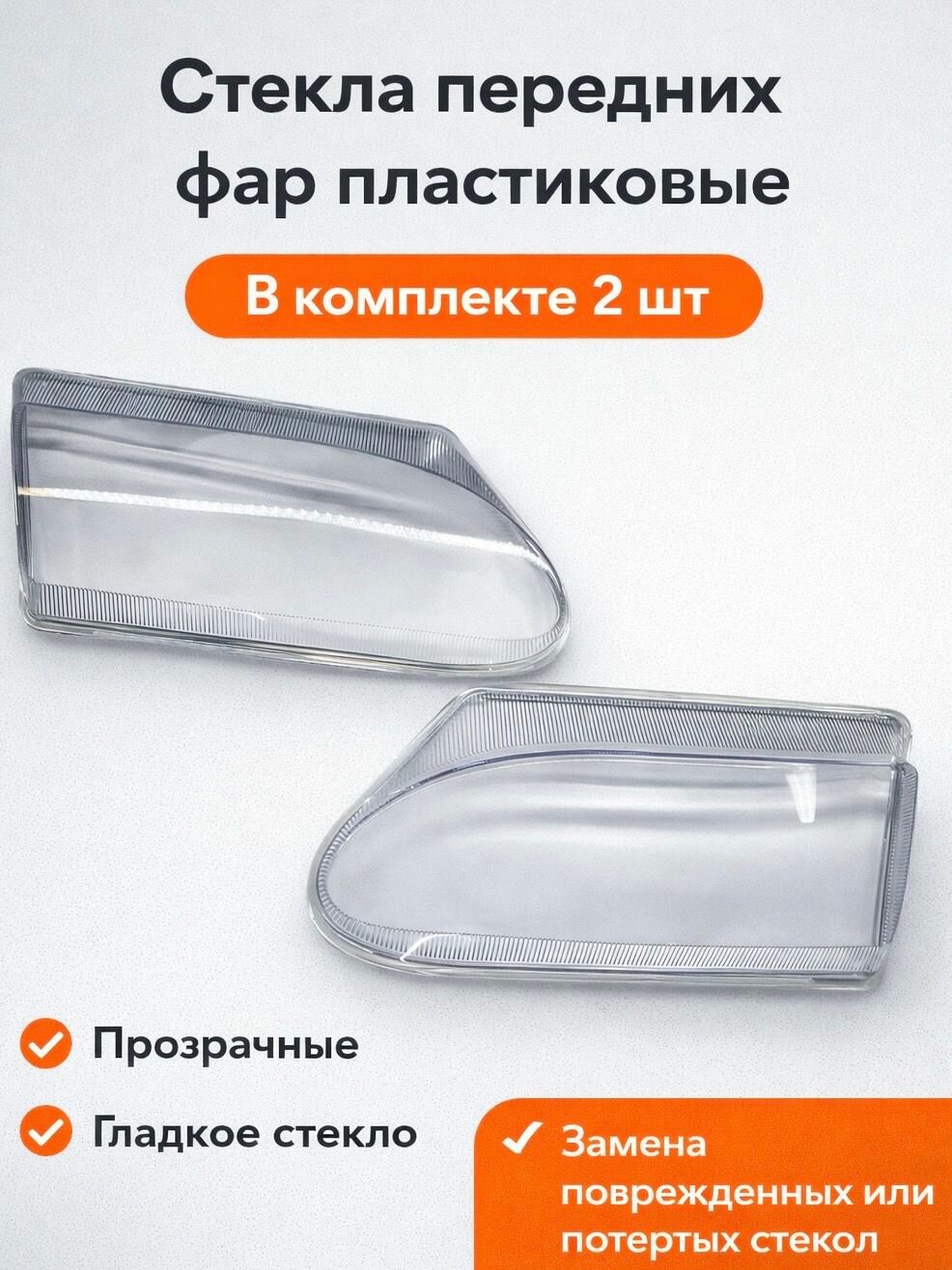 Стекло фары на ВАЗ 2114, 2113, 2115, гладкие стекла фары ВАЗ 2114 пластик передние левая и правая комплект 2шт.