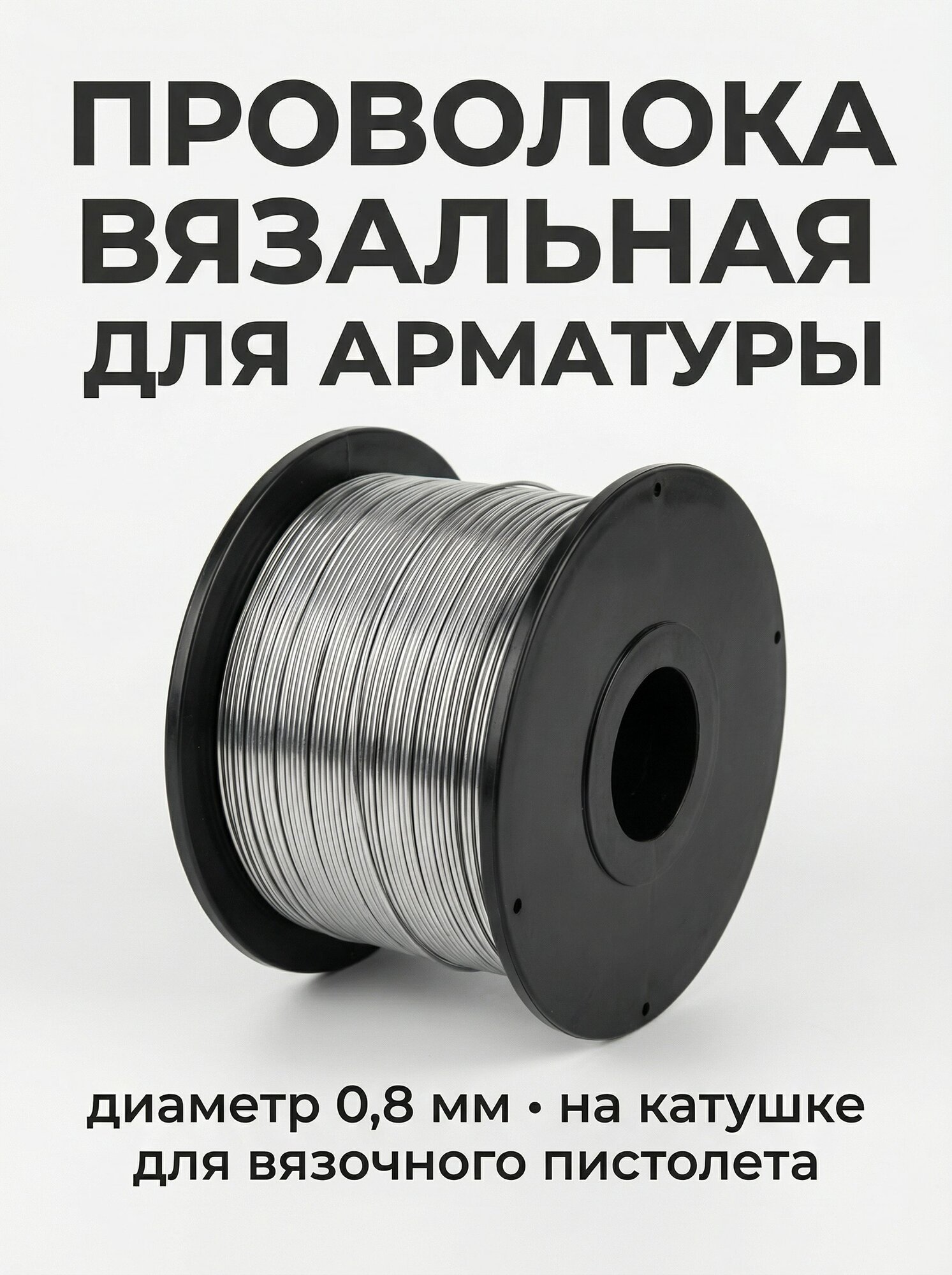 Проволока вязальная, для вязки арматуры 1 катушка Minjiang длина 110 м