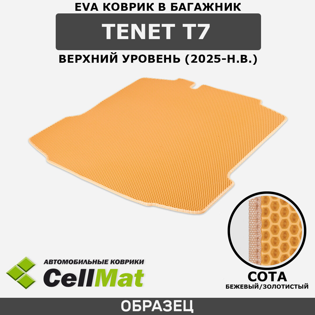 ЭВА ЕВА EVA коврик CellMat в багажник TENET T7, тенет Т7, верхний уровень, 2025-н. в.
