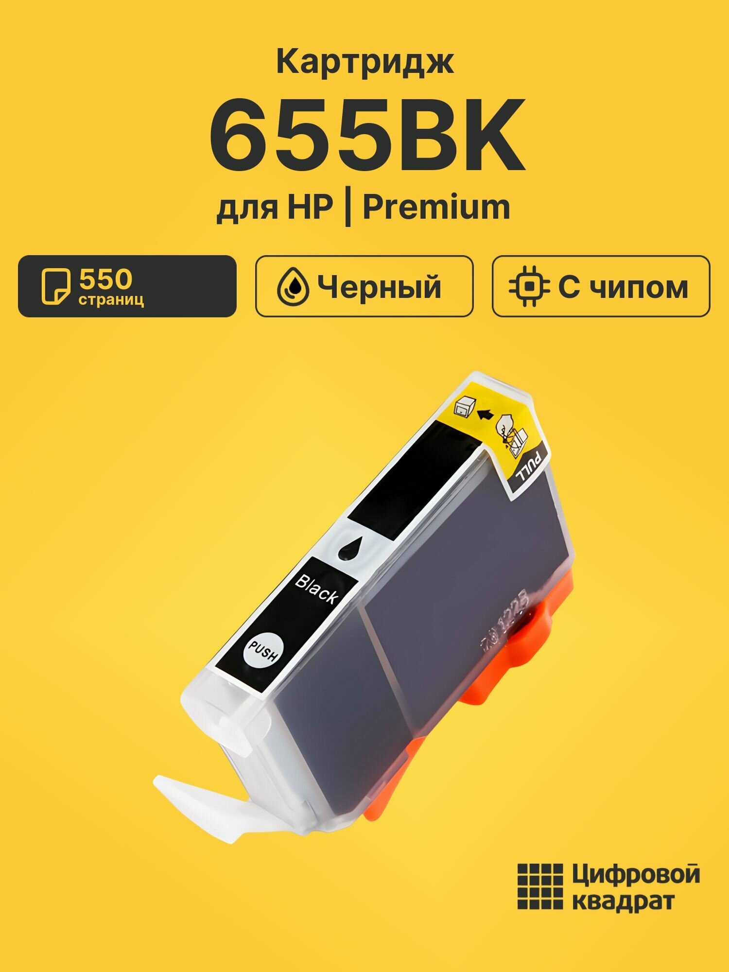 Картридж 655BK для принтеров HP DeskJet Ink Advantage 4625, DJ 3525, DJ 4615, DJ 5525, DJ 6525 черный