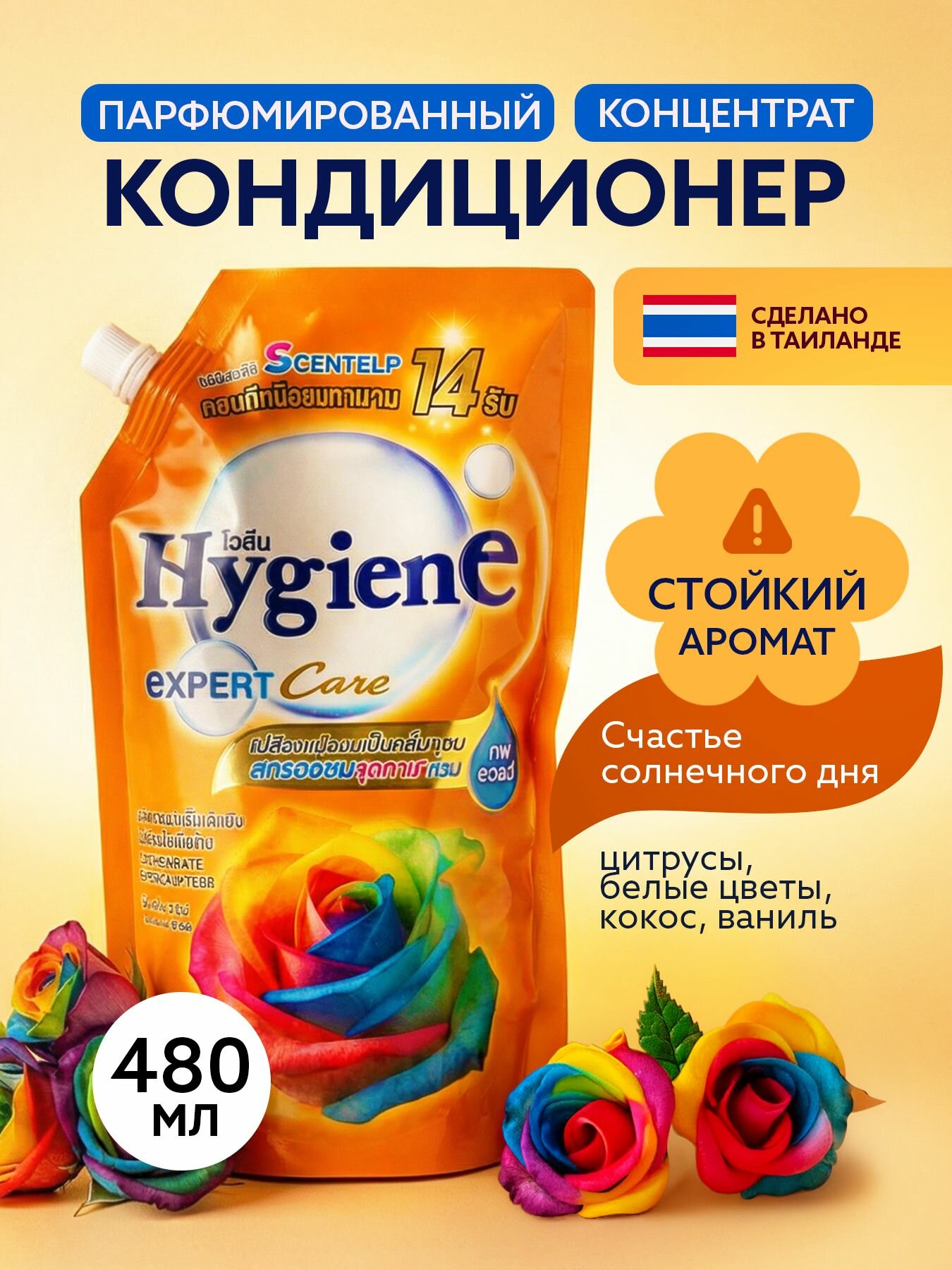 Кондиционер для белья HYGIENE (Хайджини) Счастье солнечного дня, парфюмированный 480 мл ополаскиватель для белья ароматизированное средство для стирки парфюмированный кондиционер