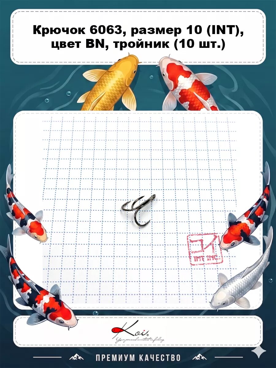 Крючок KOI "6063", размер 10 (INT), цвет BN, тройник (10 шт.)