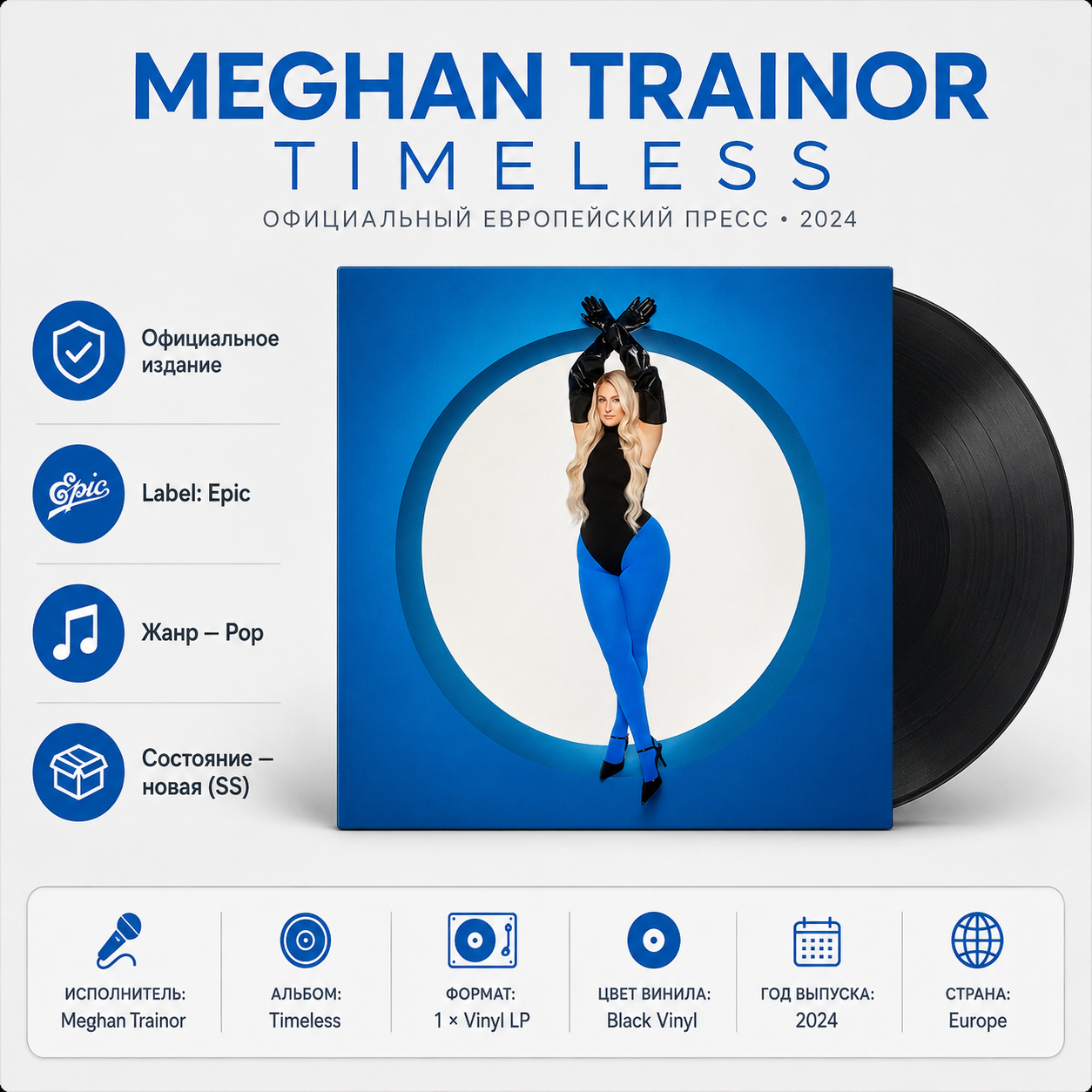 Meghan Trainor - Timeless (LP, black) новая виниловая пластинка