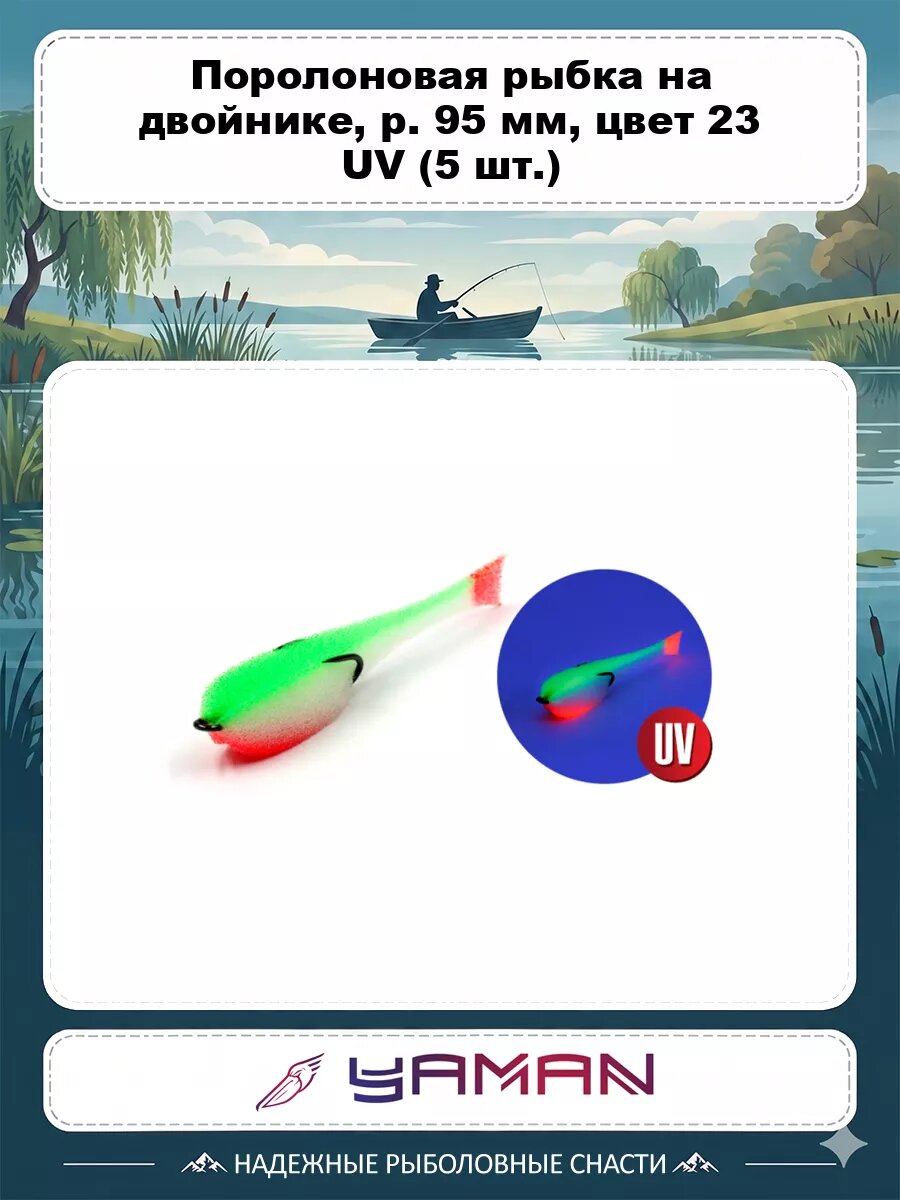 Поролоновая рыбка YAMAN на двойнике, р. 95 мм, цвет 23 UV (5 шт.)