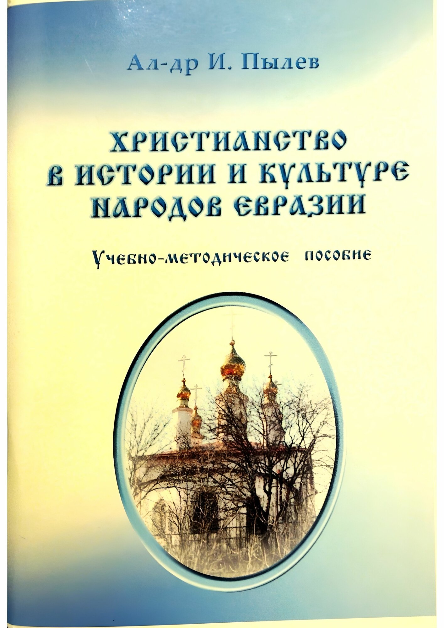 Христианство в истории и культуре народов Евразии