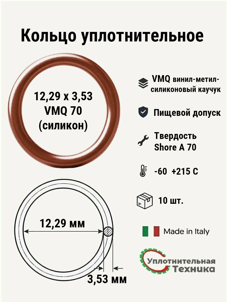 Кольцо уплотнительное 12,29х3,53 VMQ70 (Силикон), 10 шт.