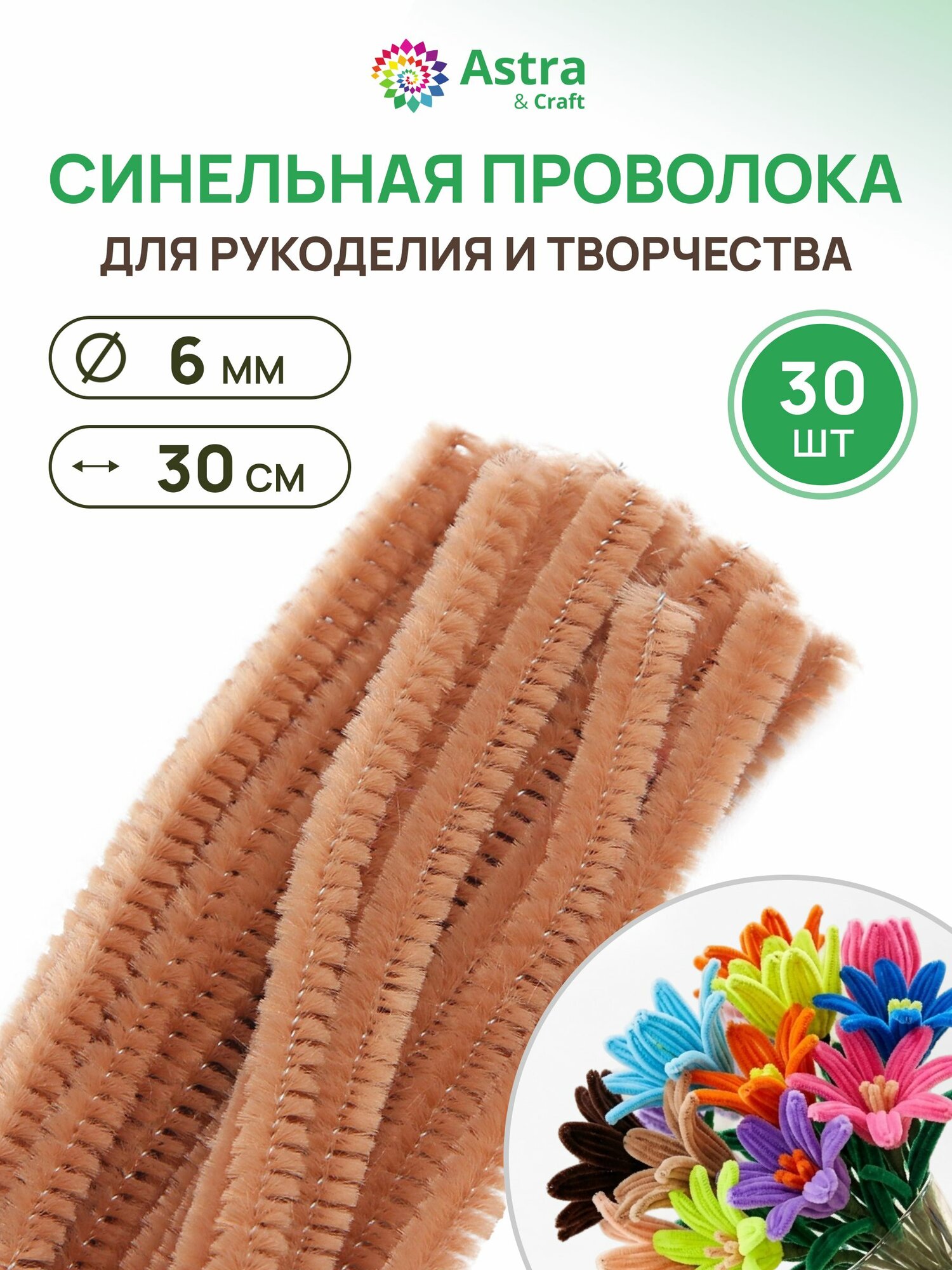 Синельная проволока для рукоделия 6 мм*30 см, 30 шт, Astra&Craft (A-045 светло-коричневый)