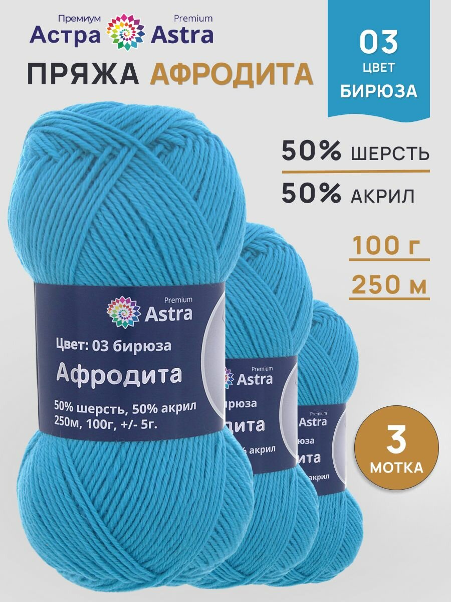 Пряжа для вязания Astra Premium 'Афродита' 100г, 250м (50% шерсть, 50% акрил) (03 бирюза), 3 мотка