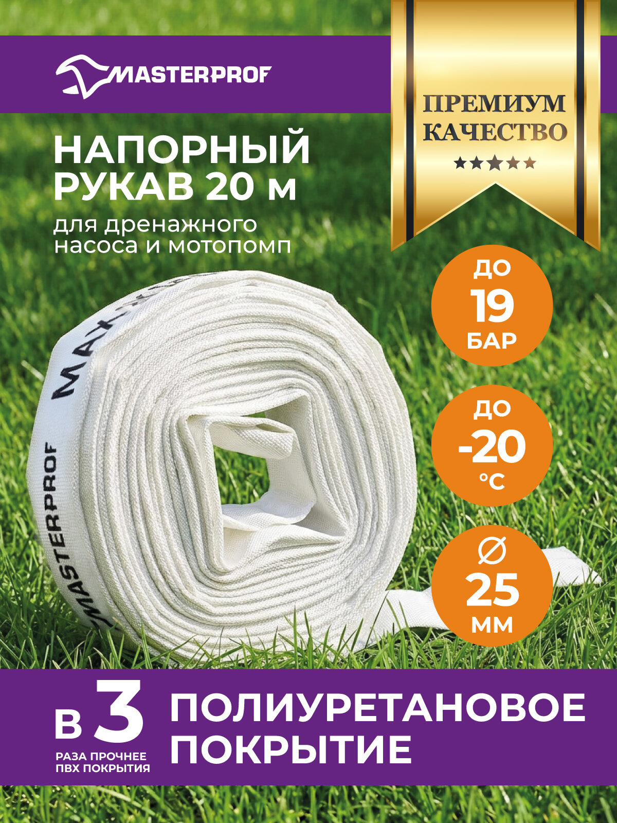 Рукав напорный-дренажный, шланг поливочный MasterProf 25мм, 20м