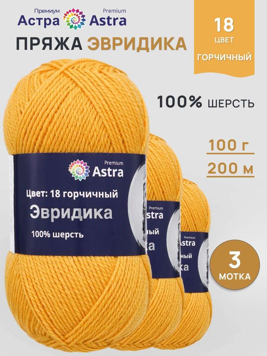 Пряжа для вязания Astra Premium 'Эвридика' 100г, 200м (100% овечья шерсть) (18 горчичный), 3 мотка