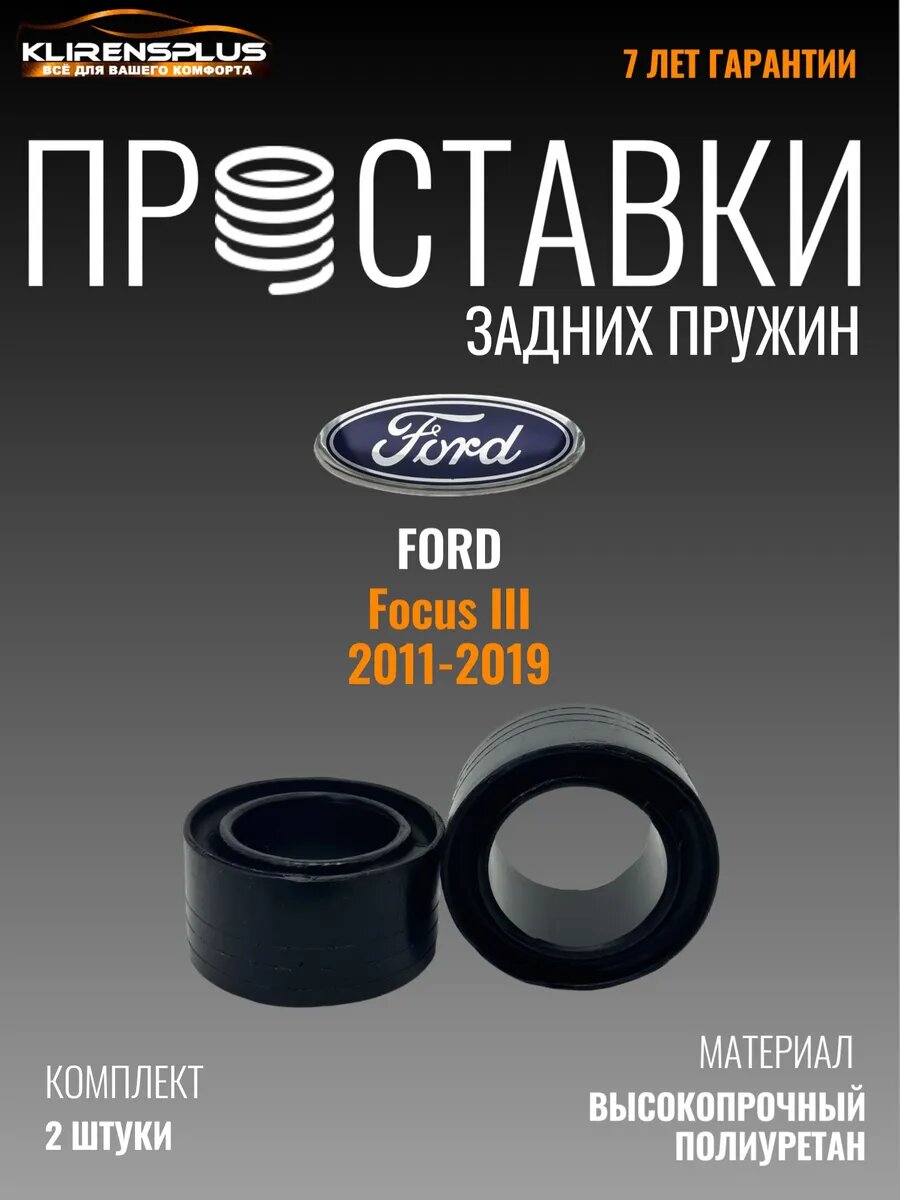 Проставки задних пружин Ford Focus III_30 мм