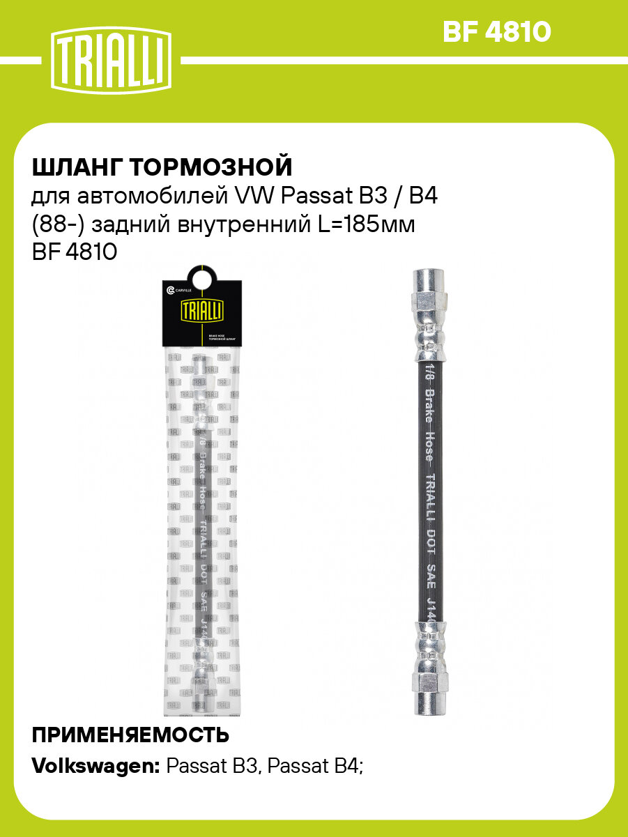 Шланг тормозной для автомобилей VW Passat B3 / B4 (88-) задний внутренний L=185мм BF 4810 TRIALLI