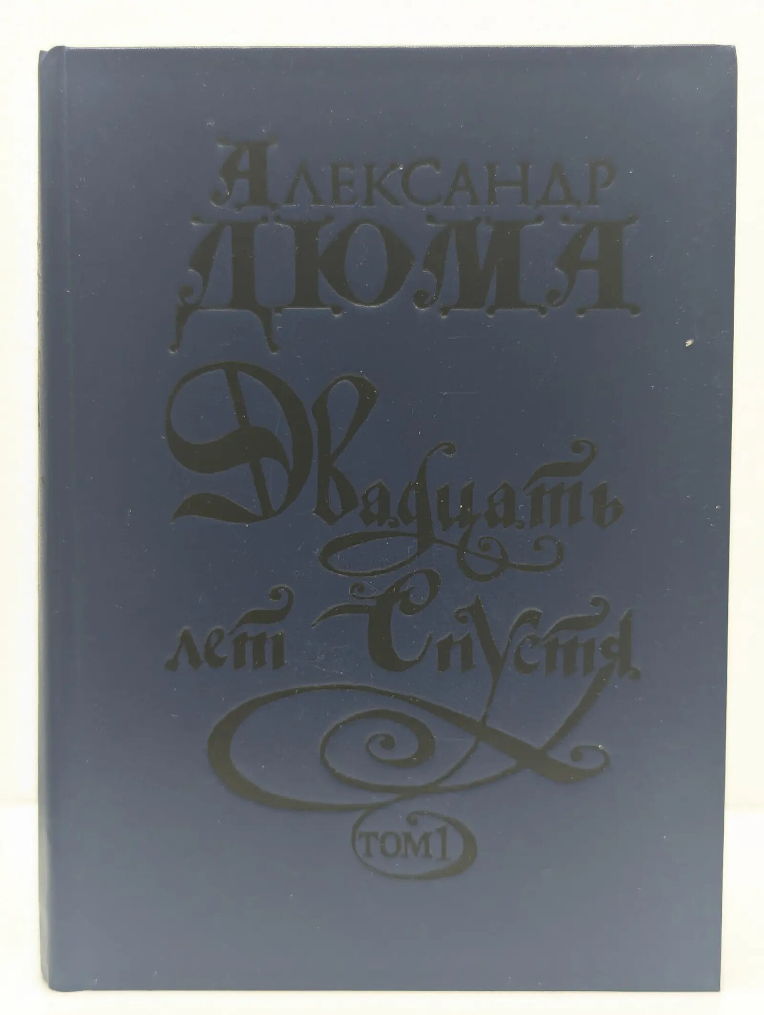 Двадцать лет спустя. Том 1 Дюма Александр 1992