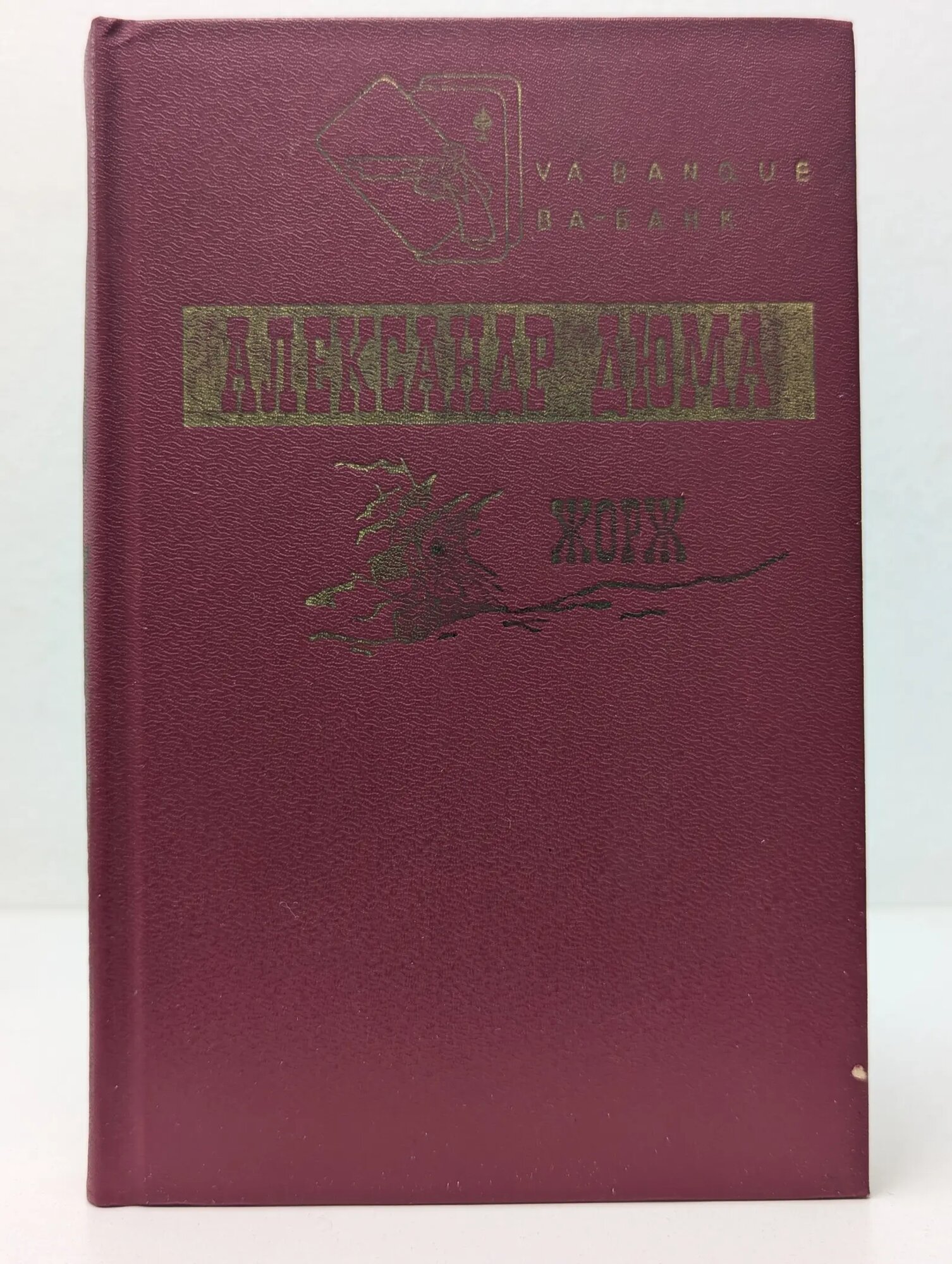 Va banque - ва-банк. Жорж Дюма Александр 1992