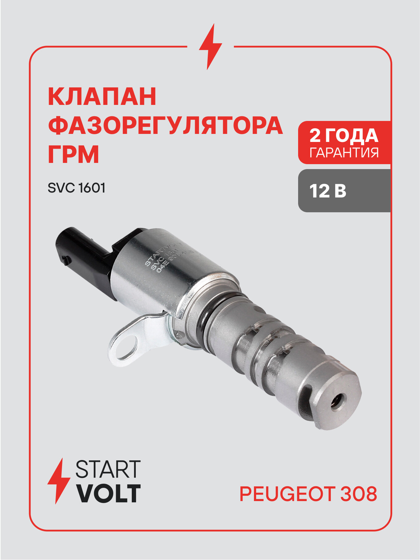 Клапан электромагнитный регулировки фаз ГРМ для автомобилей PSA 308 (07-) 1.6i SVC 1601 StartVolt