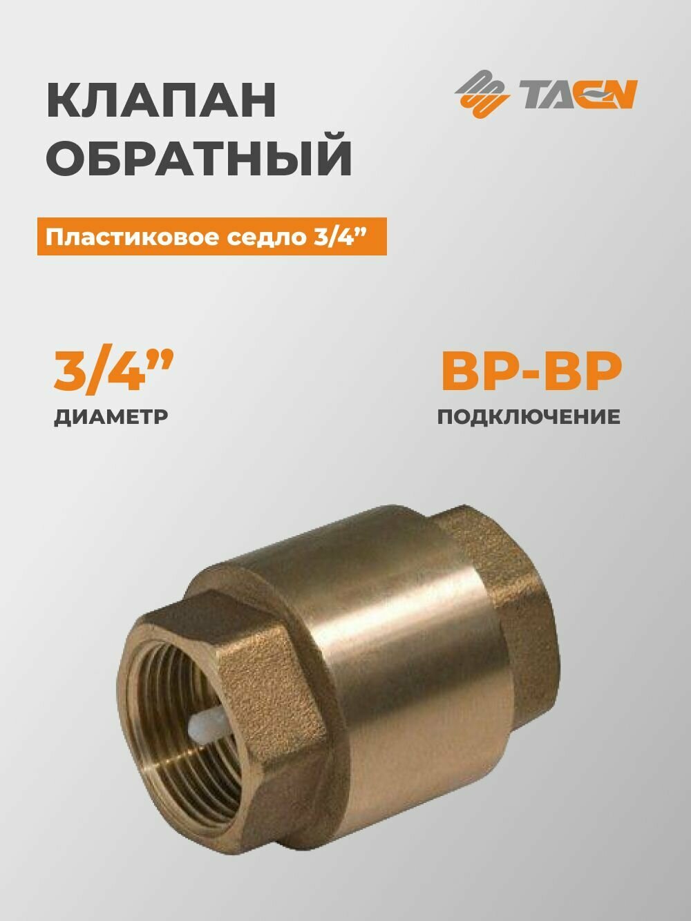 Клапан обратный TAEN латунный 3/4" (пластиковое седло), CV.601.34