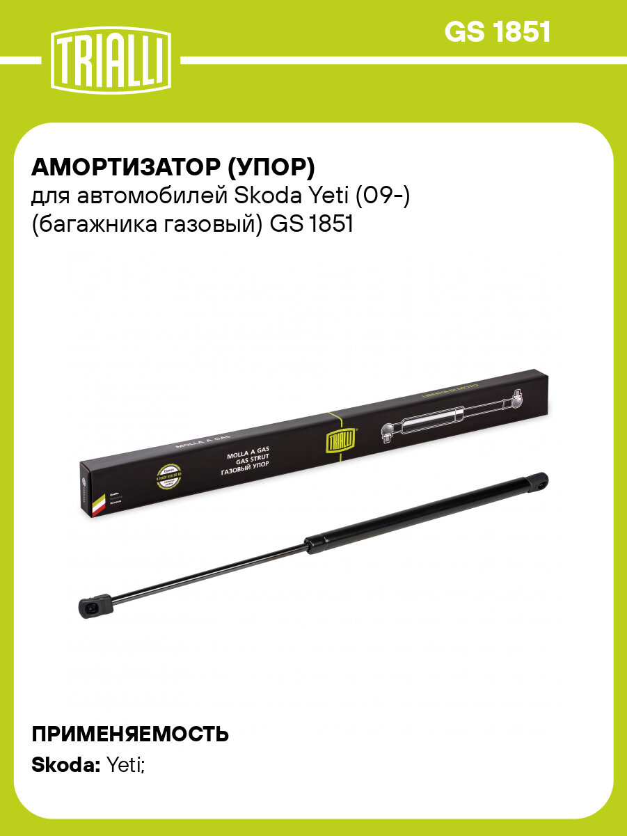 Амортизатор (упор) для автомобилей Skoda Yeti (09-) (багажника газовый) GS 1851 TRIALLI